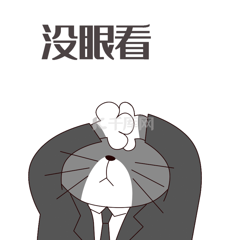 没眼看表情包素材图片免费下载-千库网