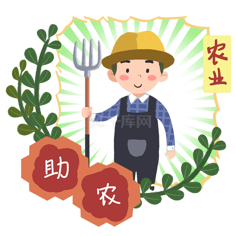 农业卡通农民务农素材图片免费下载-千库网