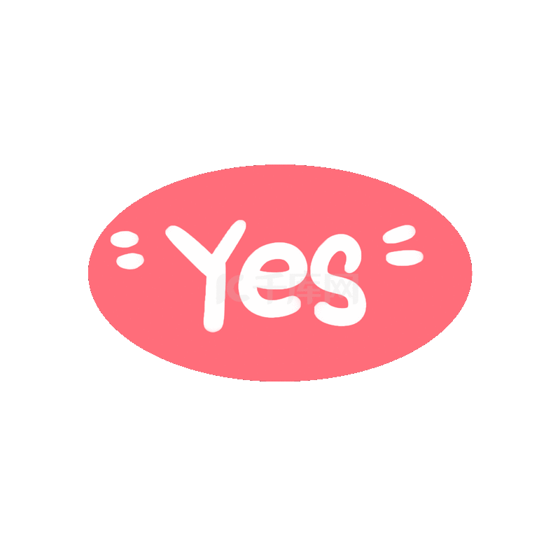 Yes图片表情包 千图网