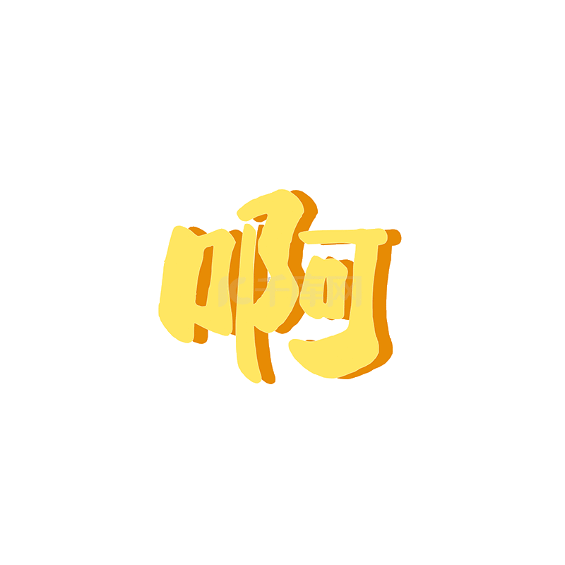 啊啊啊综艺可爱卡通手写字弹幕艺术字设计图片 千库网