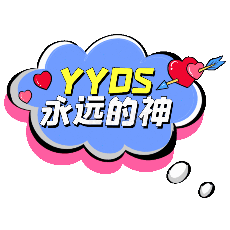 yyds眼睛发光白色漫画表情包素材图片免费下载-千库网
