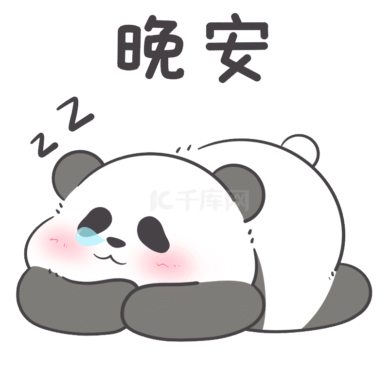 可爱的晚安表情包