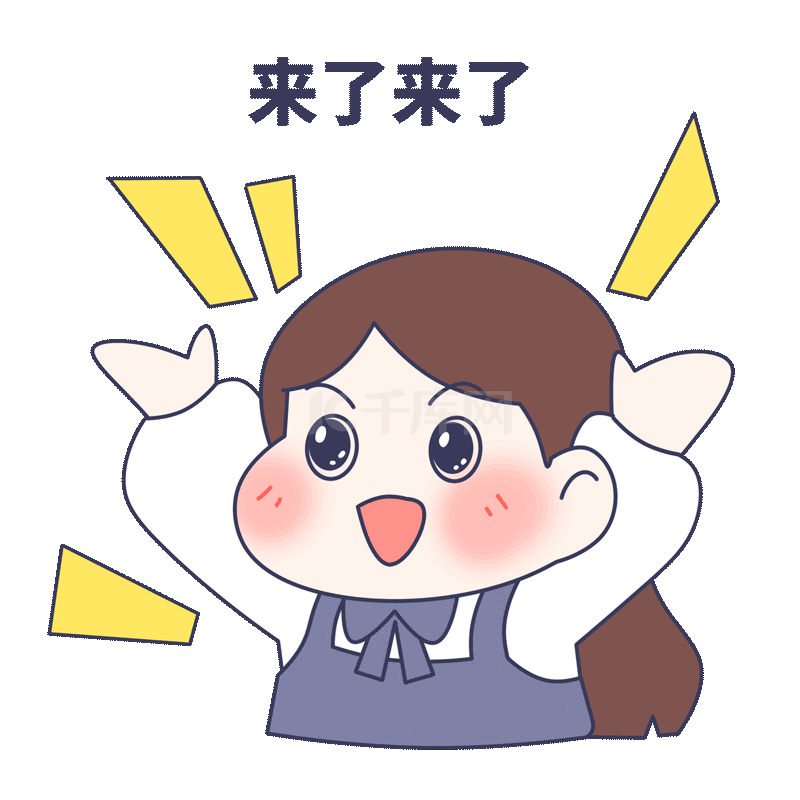 女生我来了表情包素材图片免费下载-千库网