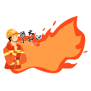 消防知识卡通gif图片_消防知识卡通gif素材_千库网