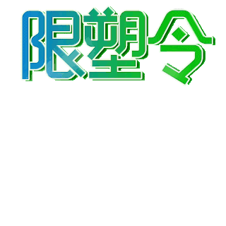 环境保护从我做起gif图片_环境保护从我做起gif素材_千库网