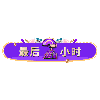 2分钟倒计时图片-2分钟倒计时GIF素材-2分钟倒计时模板图片下载-千库网