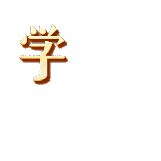 信念图片-信念GIF素材-信念模板图片下载-千库网